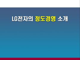 [경영학]LG전자의 정도경영 소개-1페이지