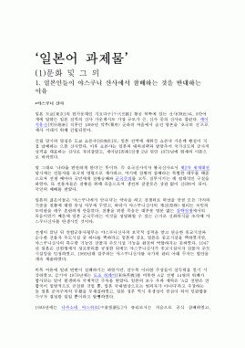 일본의 문화 야스쿠니산사 관동대지진 세계문화유산 성 유사헌법 자위대 음식문화-1페이지