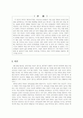 교육 실습 과정의 구조적 재생산에 관한 연구-학교의 지배적 헤게모니와 교생들의 일상적 삶의 문화를 중심으로-1페이지