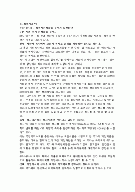 우리나라의 사회복지정책들을 분석과 실천방안과 복지증진을 위한 정책과제를 제시.-1페이지