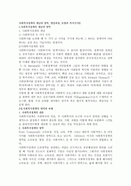 사회복지정책의 개념과 영역, 형성과정, 유형과 복지국가론-1페이지