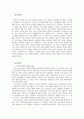 깁시습의 금오신화 연원과 배경에 관한 고찰-1페이지