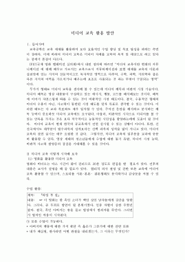 교과를 통한 미디어 교육 활용방안-1페이지