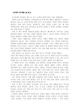 논쟁의 대가들 감상문 및 줄거리 요약-1페이지