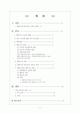 행동수정 부모교육-1페이지