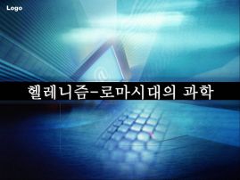 헬레니즘과 로마시대-1페이지