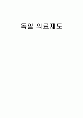 독일 의료제도(사회보장)-1페이지