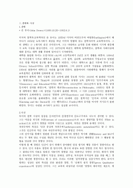 존 듀이의 사상-1페이지