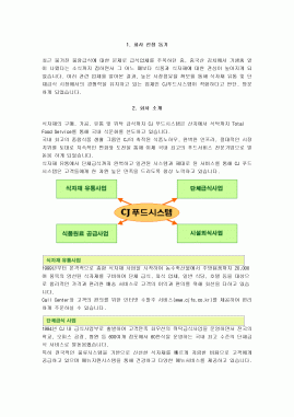 (기업 교육의 성과) CJ의 기업 분석과 기업 교육훈련의 성과 및 필요성-1페이지