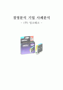 잉크테크 사례분석(경영분석)-1페이지