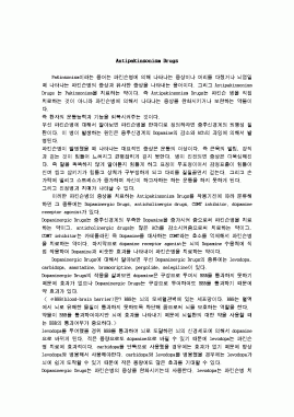 파킨슨병 약물조사-1페이지