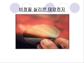 비정질 실리콘 태양전지-1페이지