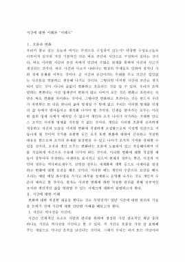 시간에 대한 이해와 “시테크”-1페이지