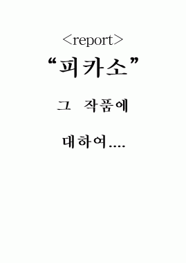 피카소의 작품들에대한 이해-1페이지