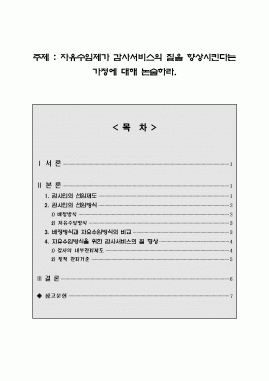 자유수임제가 감사서비스의 질을 향상시키는가-1페이지