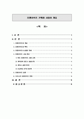 프랜차이즈 가맹점 사업의 개요-1페이지