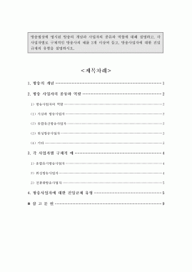 방송법상에 명시된 방송의 개념과 사업자의 종류-1페이지