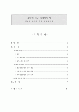 GDP의 개념, 측정방법 및 개념의 한계-1페이지