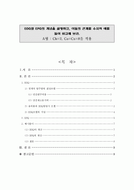 [사회과학] EOQ와 EPQ의 개념-1페이지