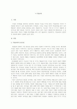 가정교육의 중요성과 태교 및 영유아기의 교육에 대한 고찰-1페이지