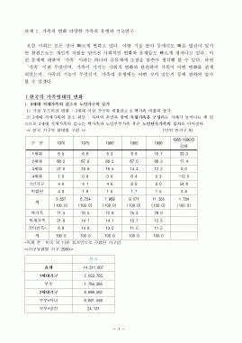 가족의 변화 다양한 가족의 유형과 기능연구-1페이지