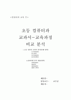 초등 컴퓨터과 교과서-교육과정 비교 분석-1페이지