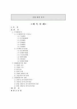 산업 환경 분석-1페이지