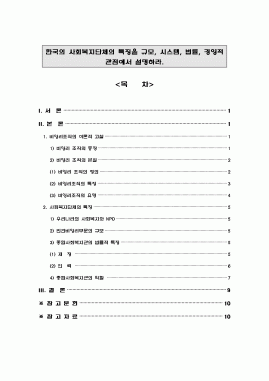 한국의 사회복지단체의 특징을 규모, 시스템, 법률, 경영적 관점에서 설명하라-1페이지