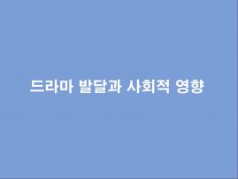 [사회과학] 드라마의 발달과 사회적 영향-1페이지