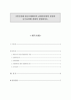 균형산출량의 결정과 승수효과-1페이지