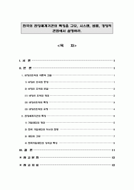 한국의 펀딩매개기관의 특징-1페이지