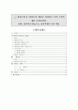 관리도와 R-관리도의 개념-1페이지