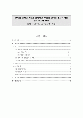 EOQ와 EPQ의 개념(E형 : Ch=3, Co=Cs=9 적용)-1페이지