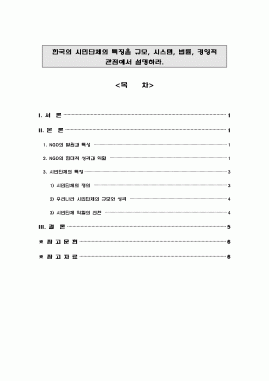 한국의 시민단체의 특징-1페이지