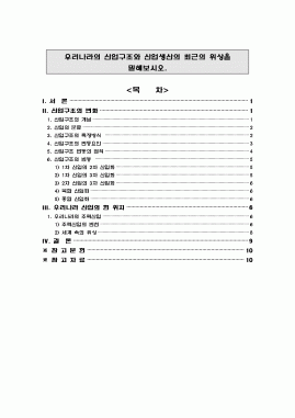 우리나라의 산업구조와 산업생산의 최근의 위상-1페이지