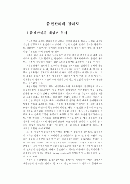 [사회과학] 품질관리와 관리도-1페이지