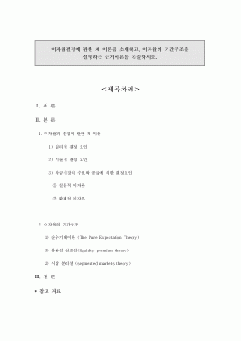 이자율결정에 관한 제 이론을 소개하고, 이자율의 기간구조를 설명하는 근거이론을 논술.-1페이지