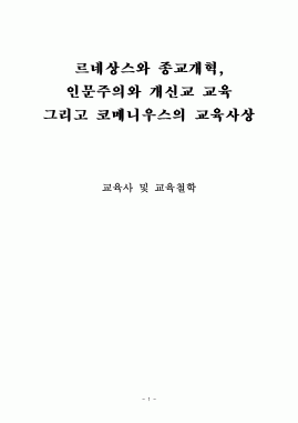 르네상스와 종교개혁, 인문주의와 개신교 교육, 그리고 코메니우스의 교육사상-1페이지