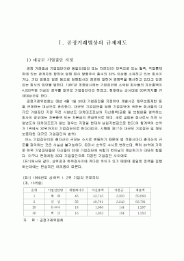 공정거래법상의 규제제도-1페이지