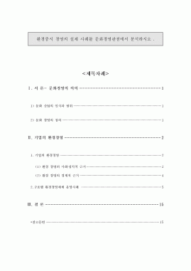 환경중시 경영의 실제 사례를 문화경영관점에서 분석-1페이지