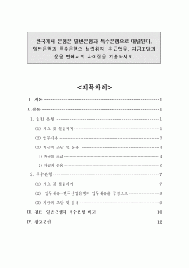 일반은행과 특수은행의 설립취지, 취급업무, 자금조달과 운용 면에서의 차이점을 기술-1페이지