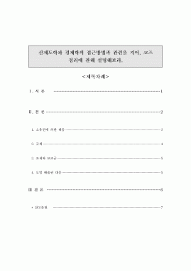 신제도학파 경제학의 접근방법과 관련을 지어, 코즈 정리에 관해 설명해보라-1페이지