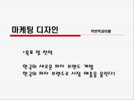 새로운 브랜드 개발과 디자인 (피자)-1페이지