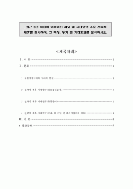 최근 3년 이내에 이루어진 해외 및 국내외의 주요 전략적 제휴를 조사하여, 그 특징, 동기 및 기대효과를 분석-1페이지