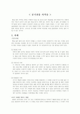 공기권총 사격술에 대한 개요-1페이지