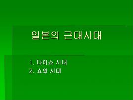 일본의근대역사-1페이지