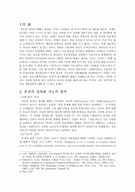 종교란 무엇인가 종교의 의미 종교에 대한 사견-1페이지