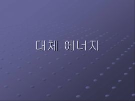 대체 에너지란 무엇인가-1페이지