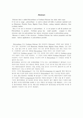 폴리우레탄 합성실험-1페이지