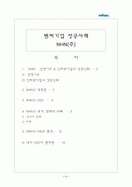 벤처기업 성공사례- NHN-1페이지